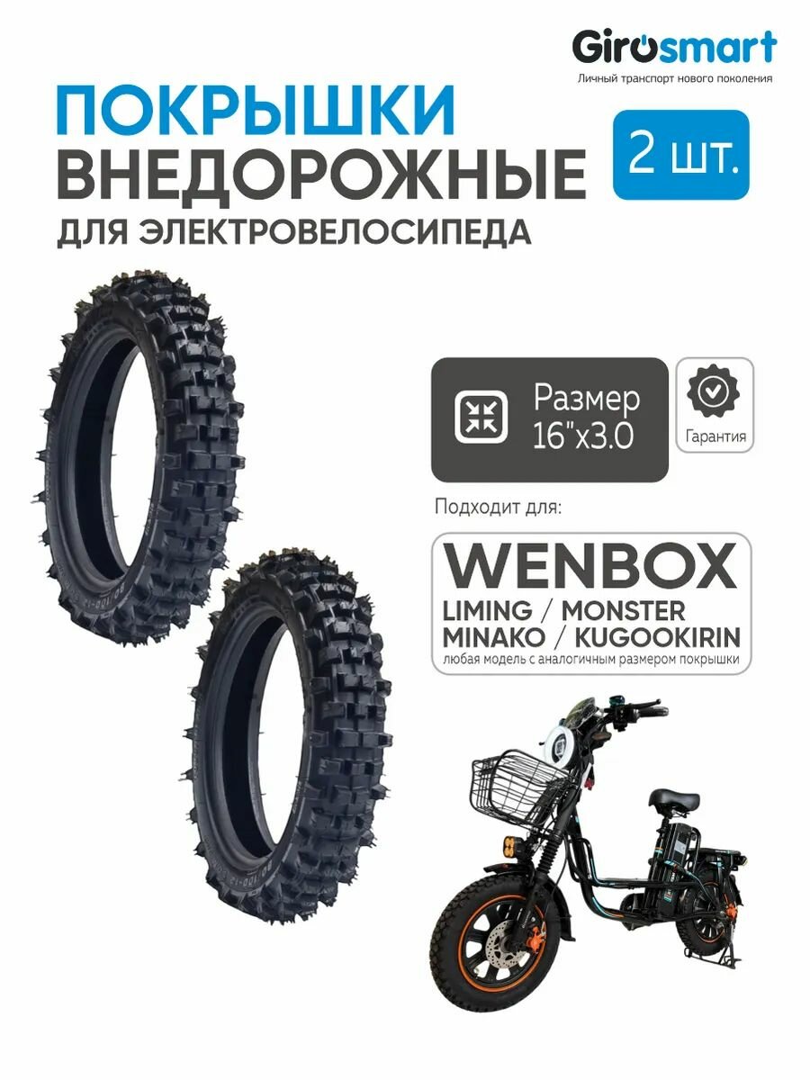 Покрышка внедорожная для электровелосипеда Wenbox, 16*3.0