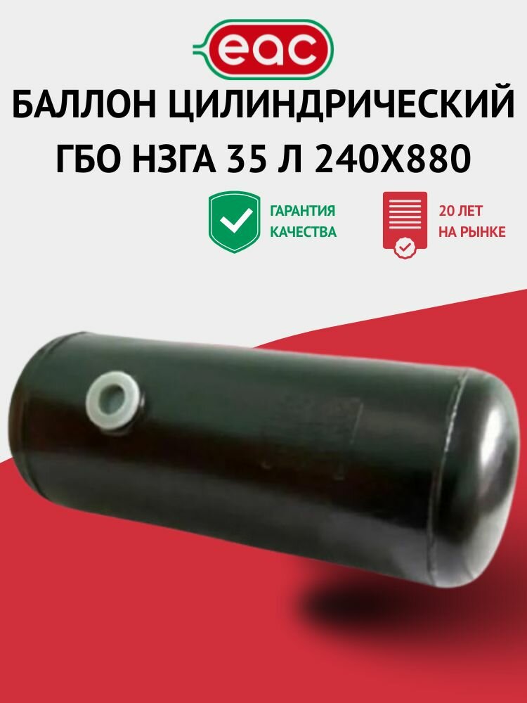 Баллон цилиндрический ГБО НЗГА 35 л 240x880
