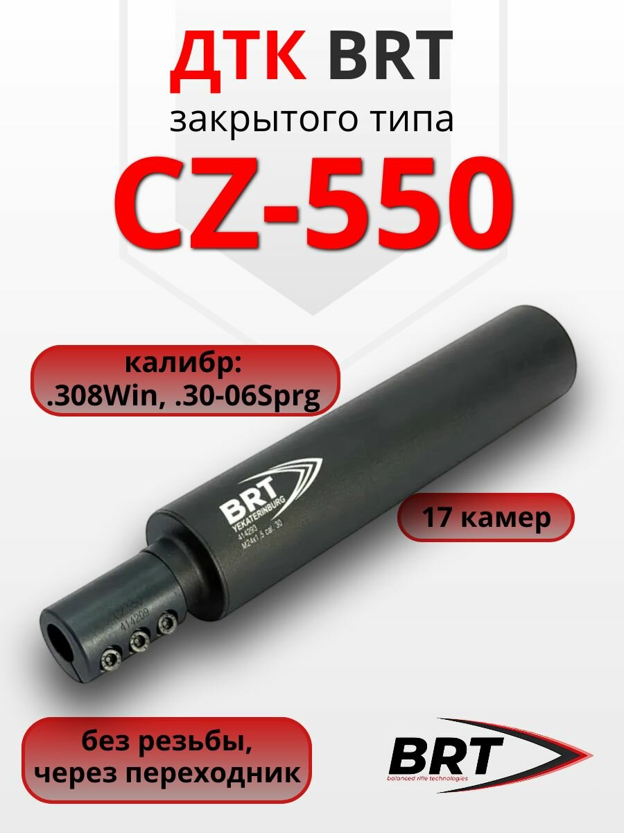 ДТК (банка) BRT закрытого типа на карабин CZ-550 17 камер 220мм с креплением-переходником (резьба 24/1,5)