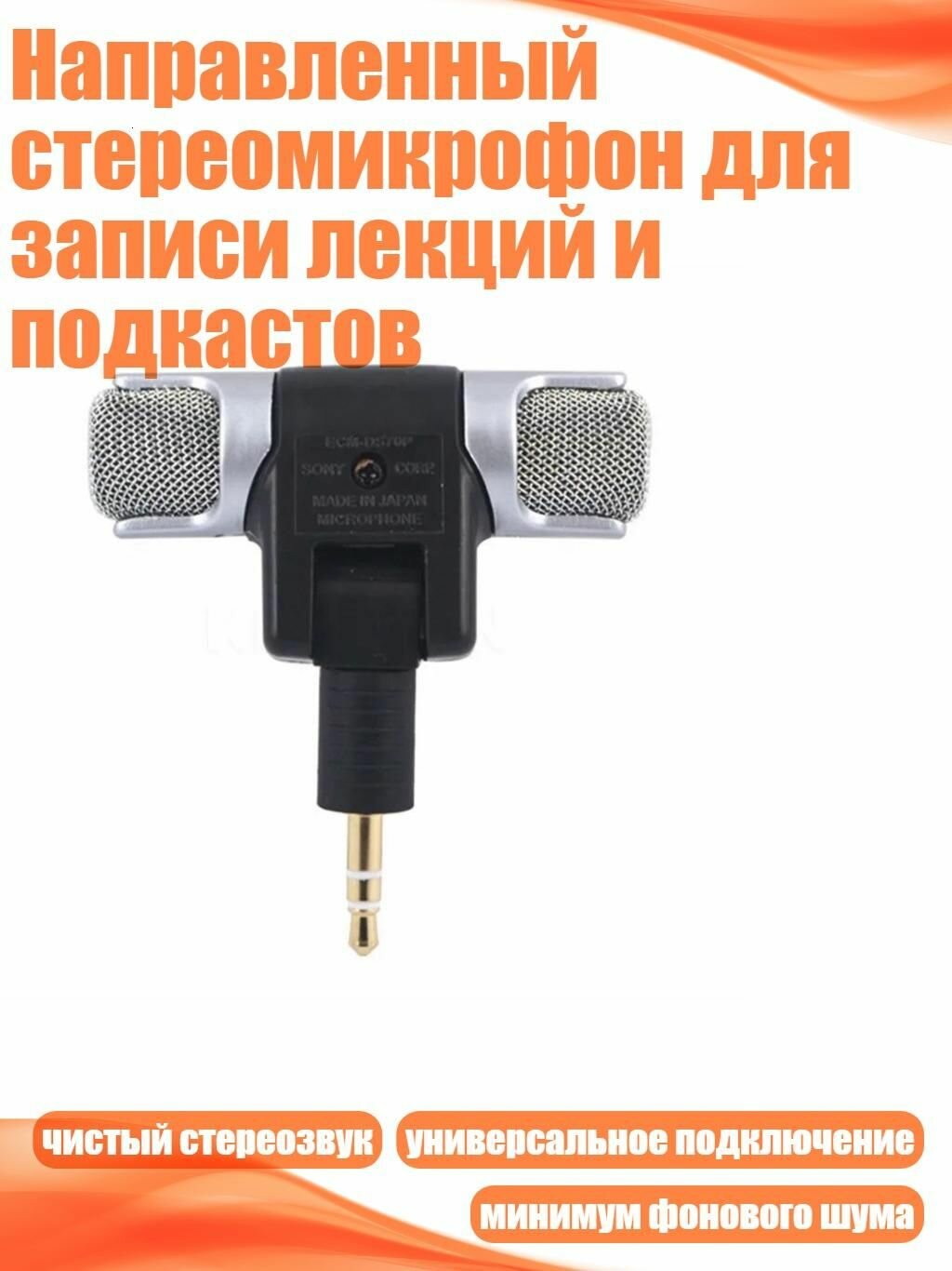 Направленный стереомикрофон для записи лекций и подкастов, A