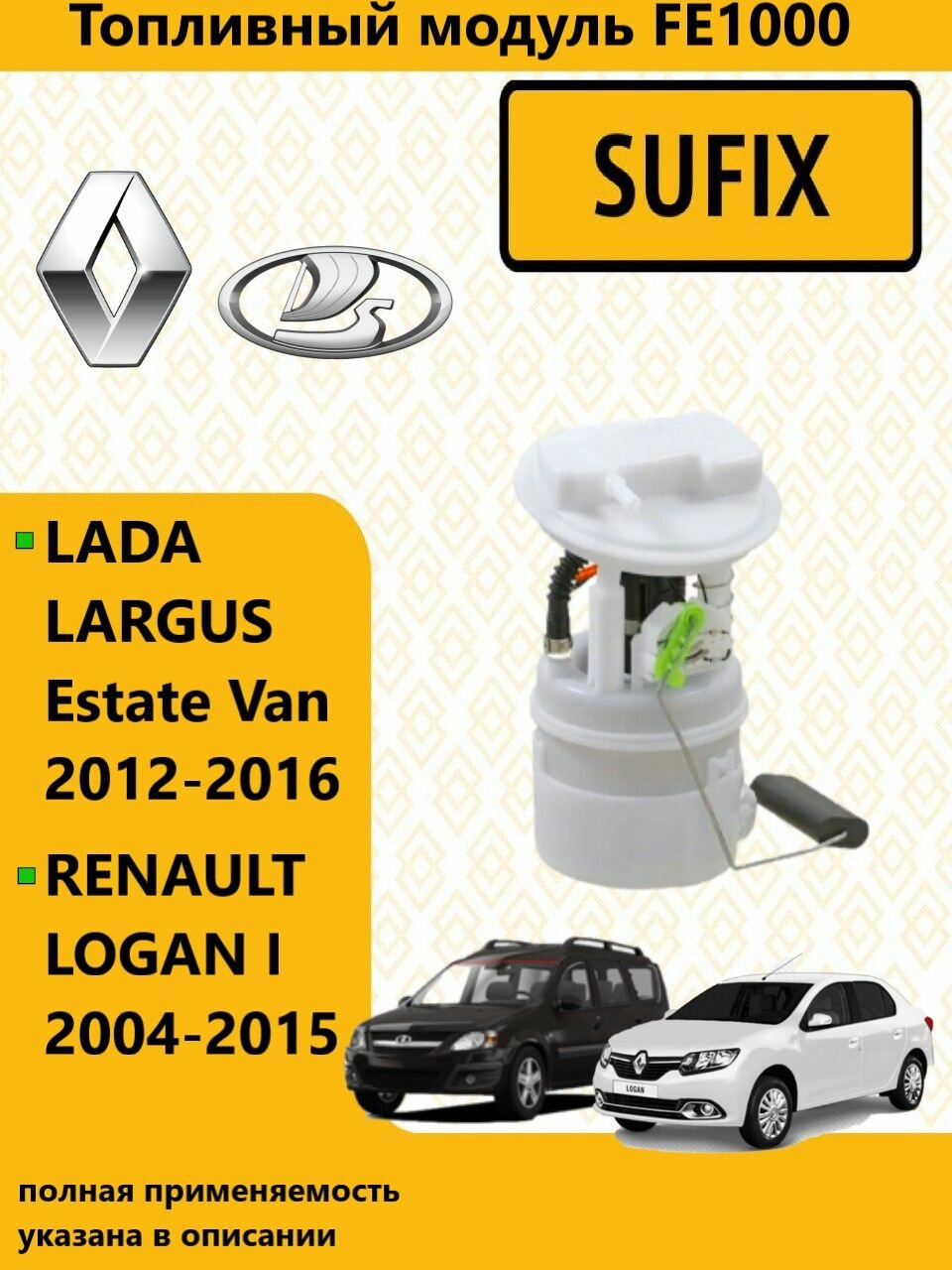 SUFIX Топливный модуль рено логан / RENAULT LOGAN I 2004-2015 FE1000