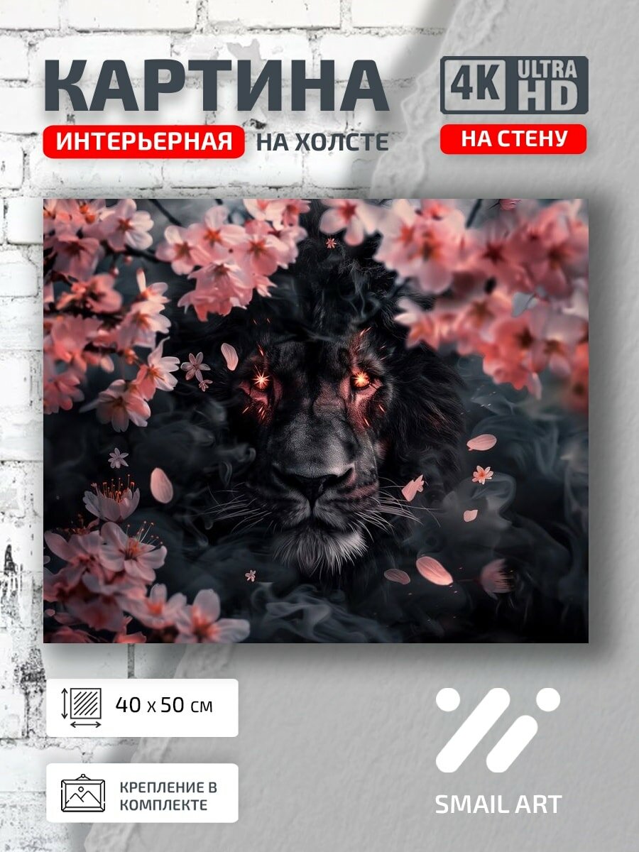 Картина на холсте интерьерная 40 на 50 на стену Лев Сакура для спальни атмосфера
