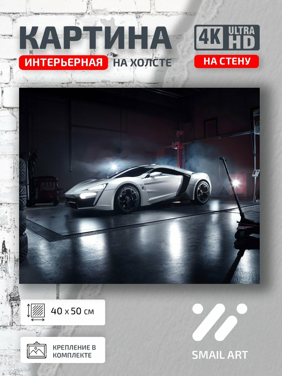 Картина на холсте интерьерная 40 на 50 на стену Сто Car для киномана авто дизайн интерьер