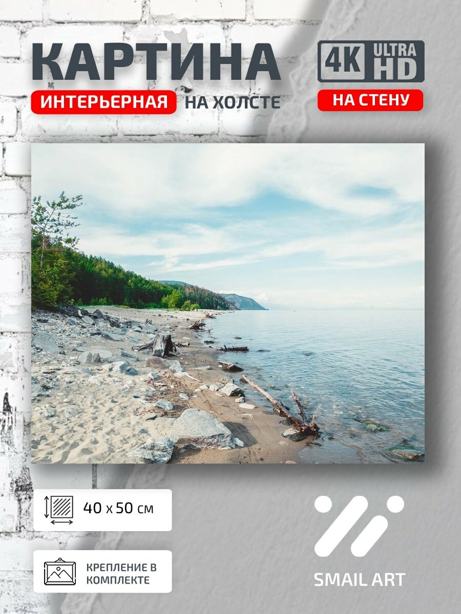 Картина на холсте интерьерная 40 на 50 на стену Берег Байкала для спальни атмосфера