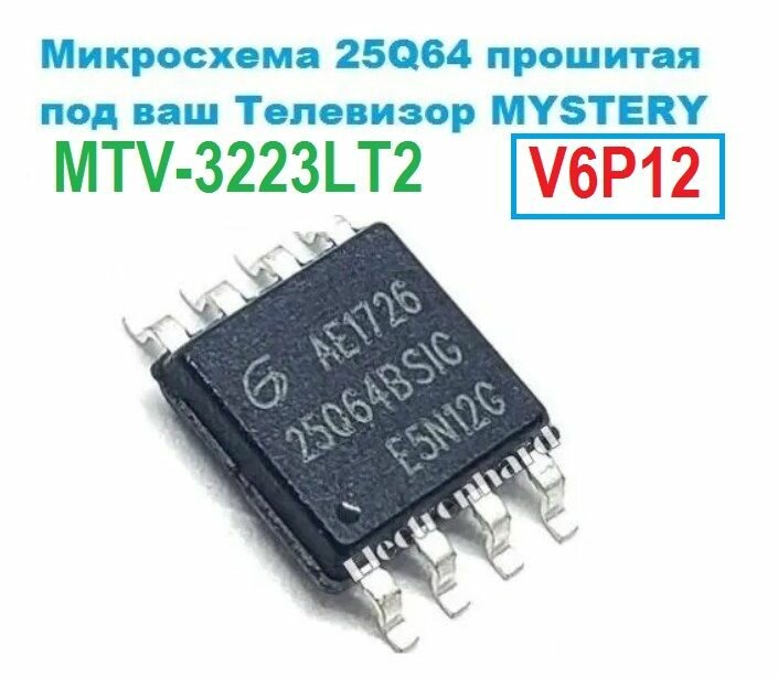 Микросхема 25Q64 прошитая под ваш Телевизор MYSTERY MTV-3223LT2 V6P12