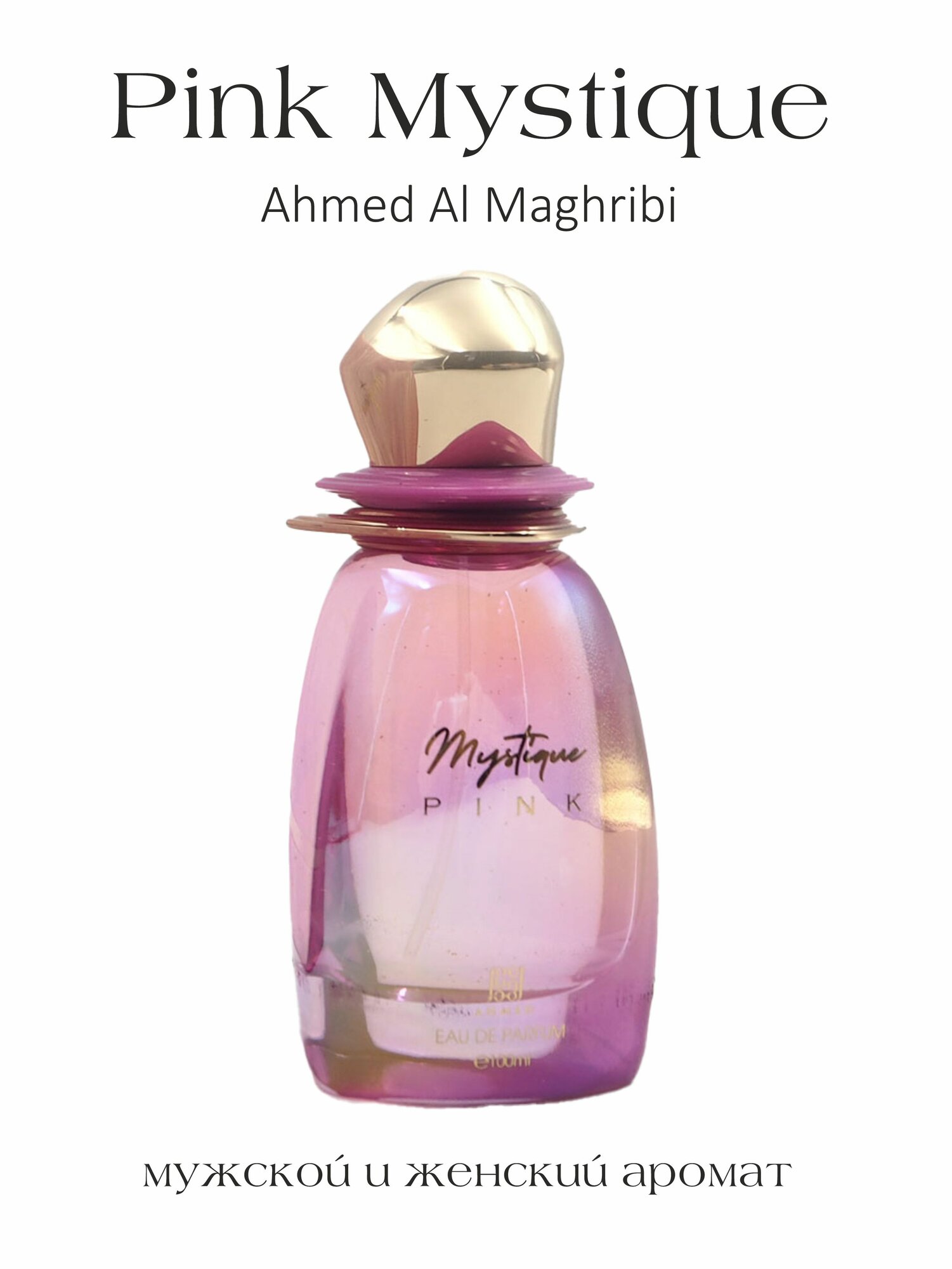 Арабский парфюм унисекс Ahmed al maghribi Pink mystique 100 мл