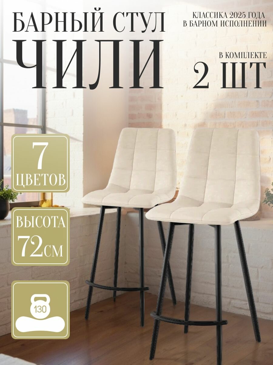 Стул для кухни обеденный Чили барный Светло-Бежевый 2 шт
