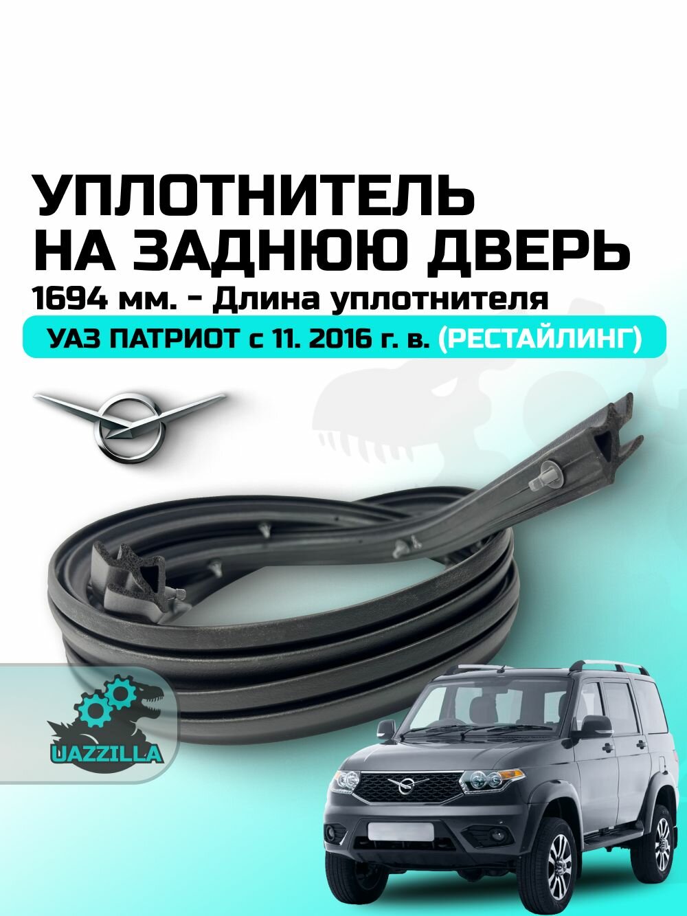 Уплотнитель на заднюю дверь УАЗ Патриот рестайлинг (с 11.2016 г.)