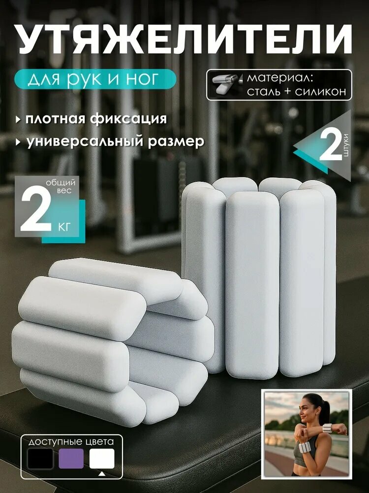 Утяжелители для ног и рук 2 шт спортивные по 1 кг