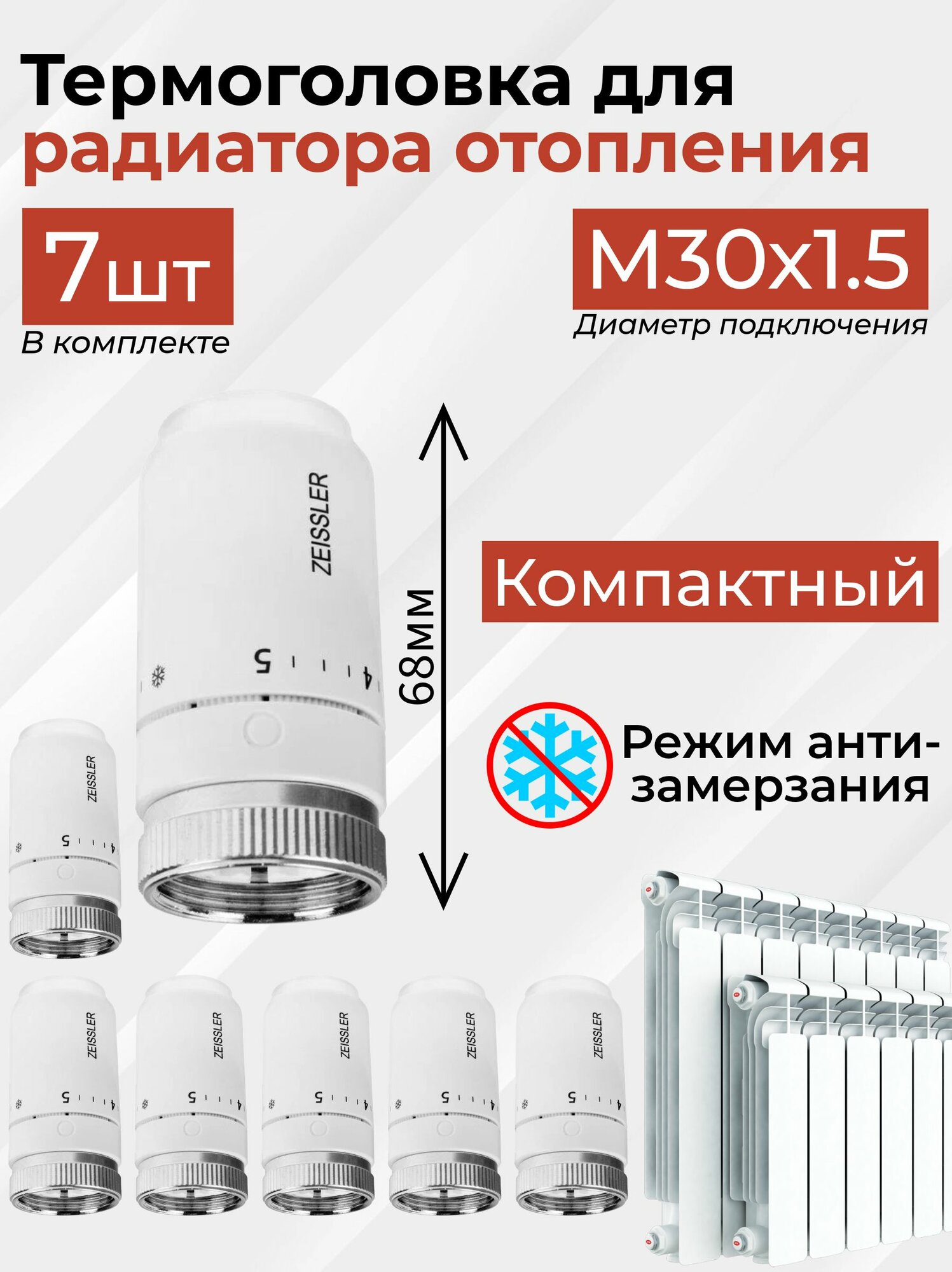 Терморегулятор для батареи отопления M30х1.5, 7 штук