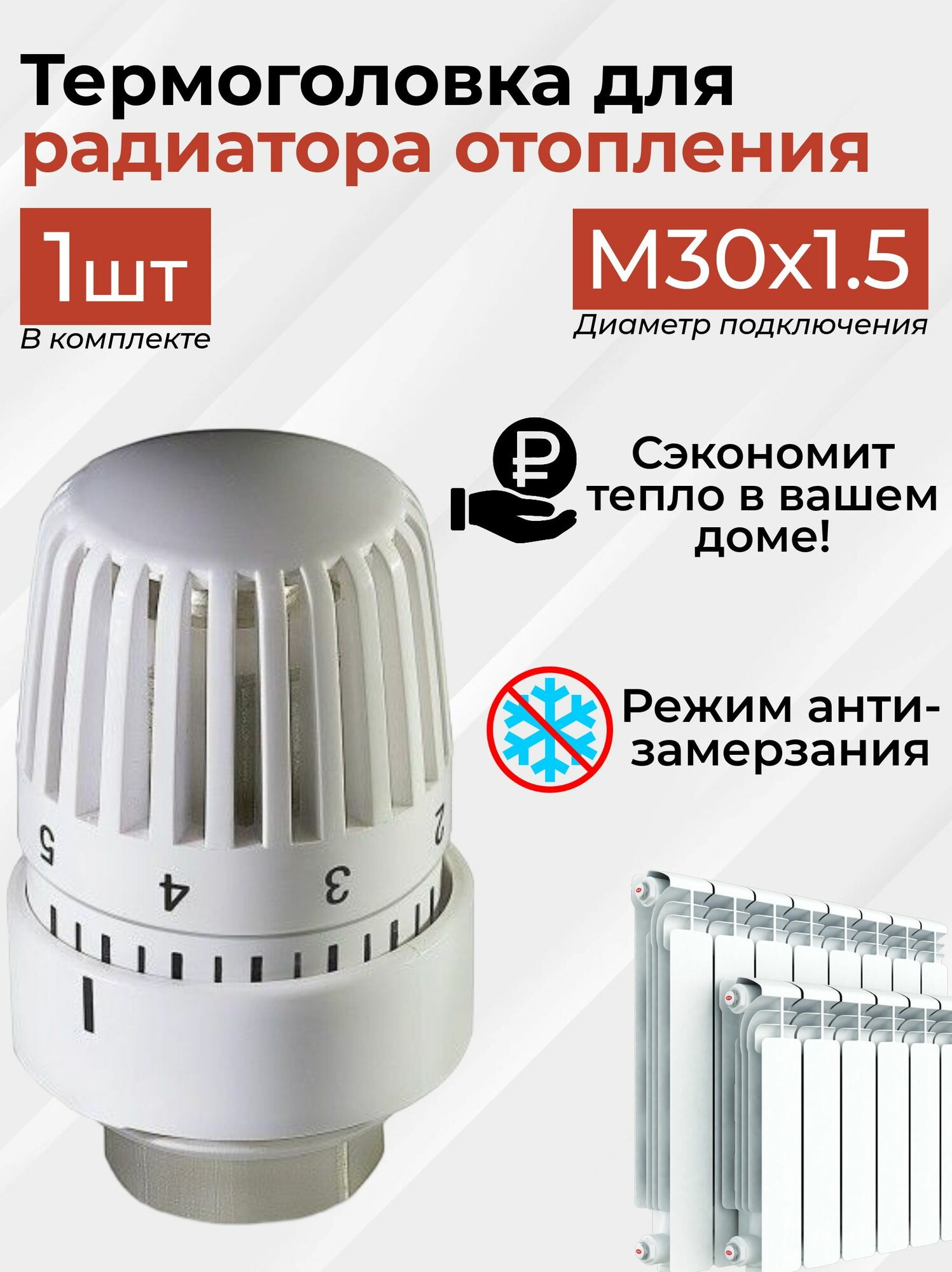 Термоголовка для радиатора отопления M30х1.5, 1 штука