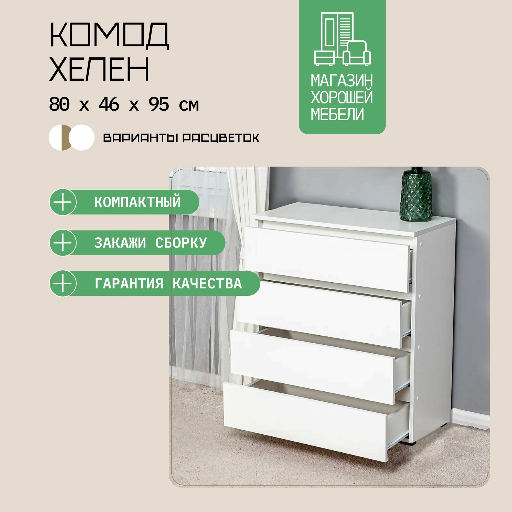 Комод с 4 выдвижными ящиками, цвет белый, материал ЛДСП, 80 см x 96 см x 46 см, Хелен КМ 02