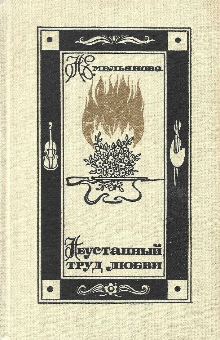 Неустанный труд любви