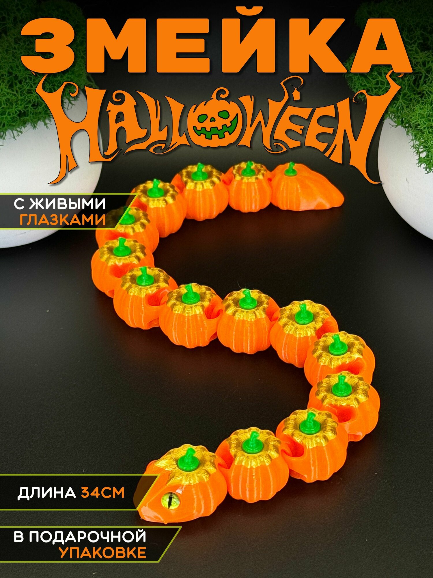Змейка Halloween цветная подвижная с живыми глазками 34см Антистресс