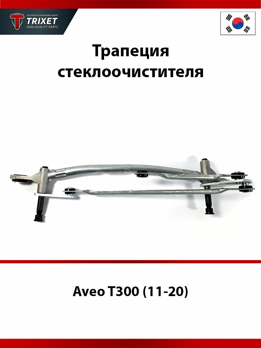 Трапеция стеклоочистителя Chevrolet Aveo T300 (11-20)