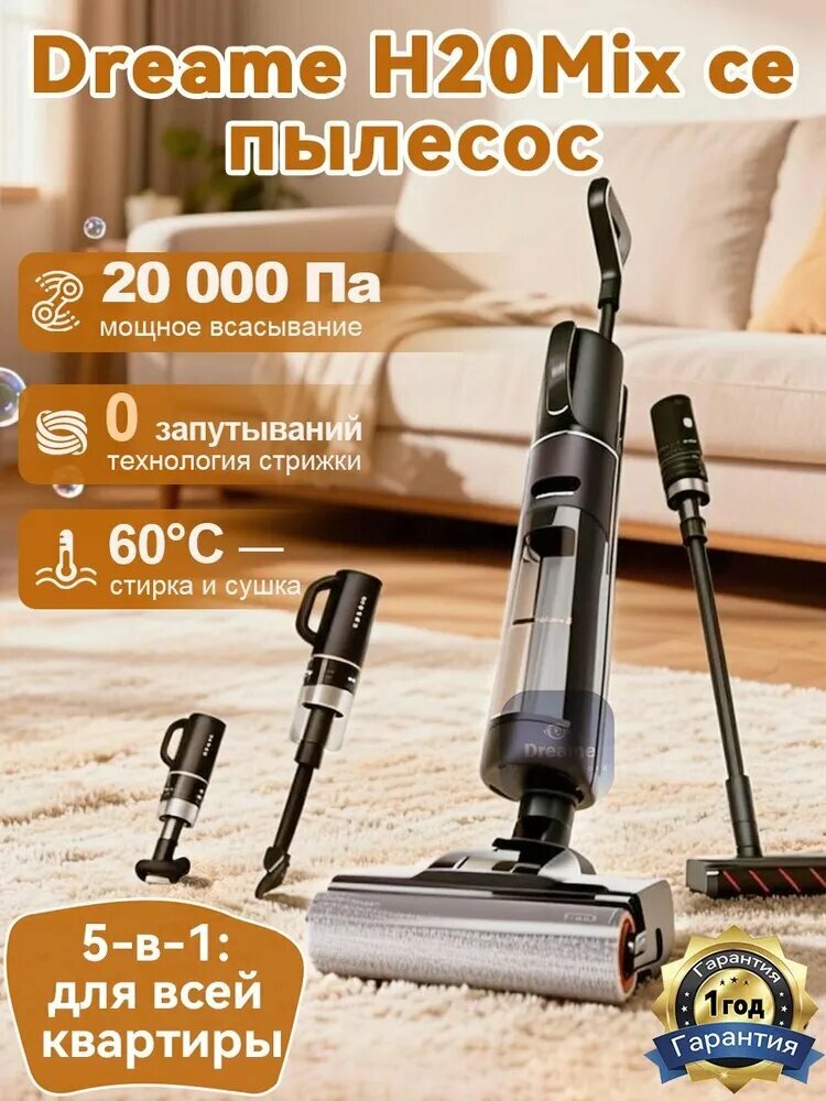 Моющий пылесос для дома Dreame h20mix ce 5в1 для дома, Функция сушки, с функцией самоочистки