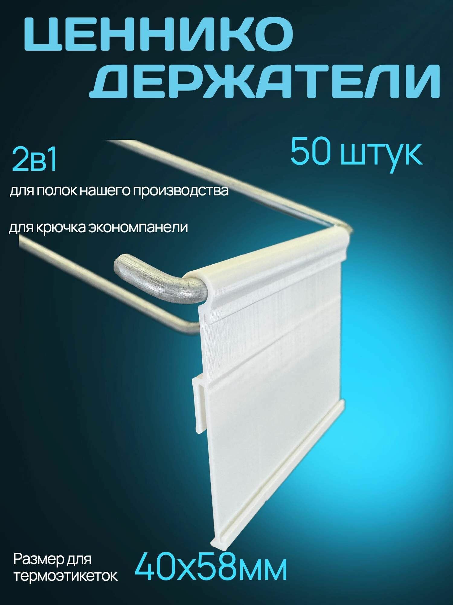 Ценникодержатель для полки 2в1 Белый 50шт 40х58мм