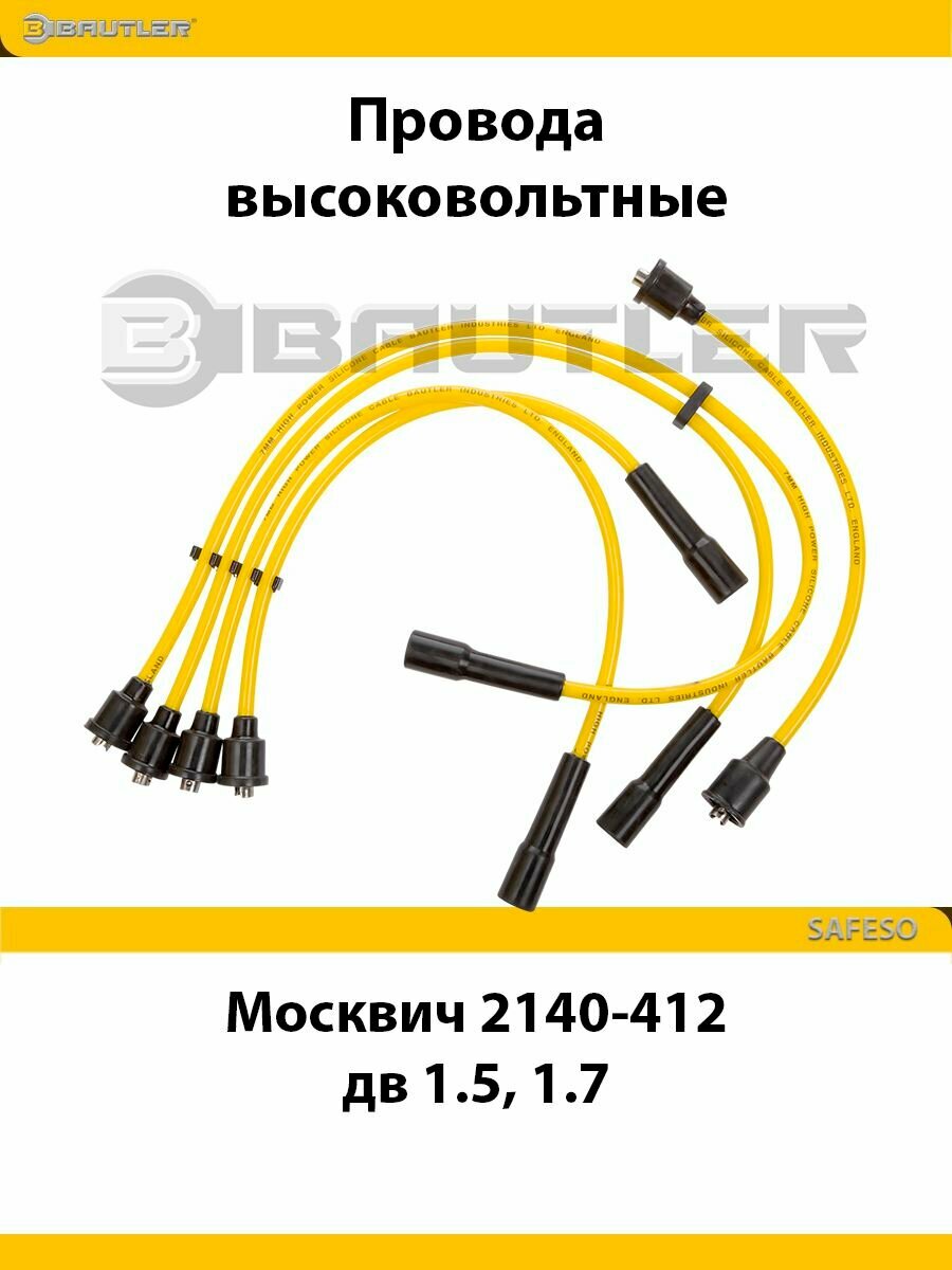 Провода высоковольтные (провода зажигания) Москвич 2140-412 двигатель 1500, 1700