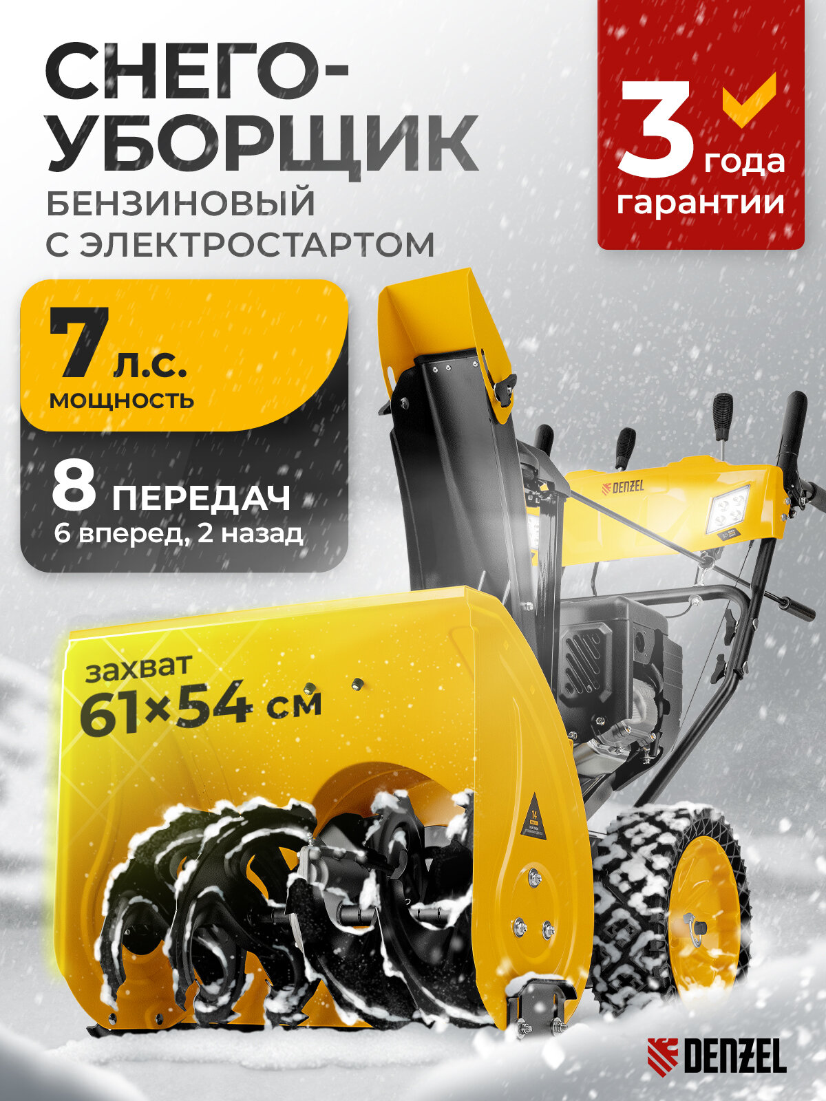 Бензиновая снегоуборочная машина Denzel SBM 610S PRO212cc, эл. старт, фара, обогрев 97654