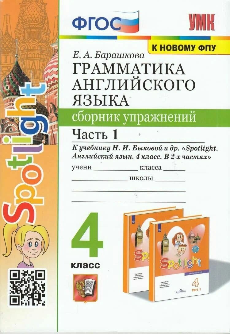 Барашкова Е. А. Английский язык/Быкова 4 кл. Часть 1 Сборник упражнений "Экзамен"