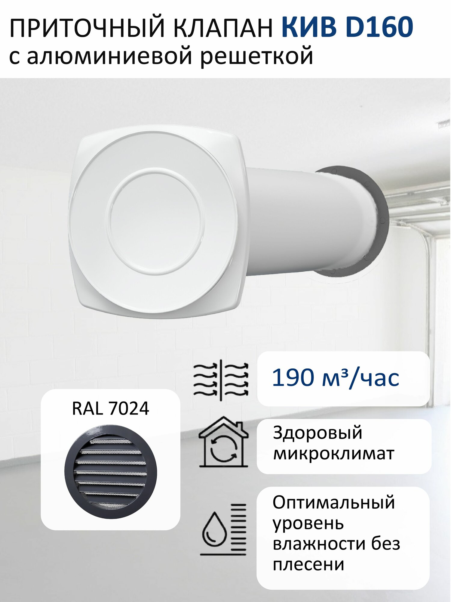 Стеновой приточный клапан КИВ D160 с алюминиевой решёткой RAL7024, серый графит