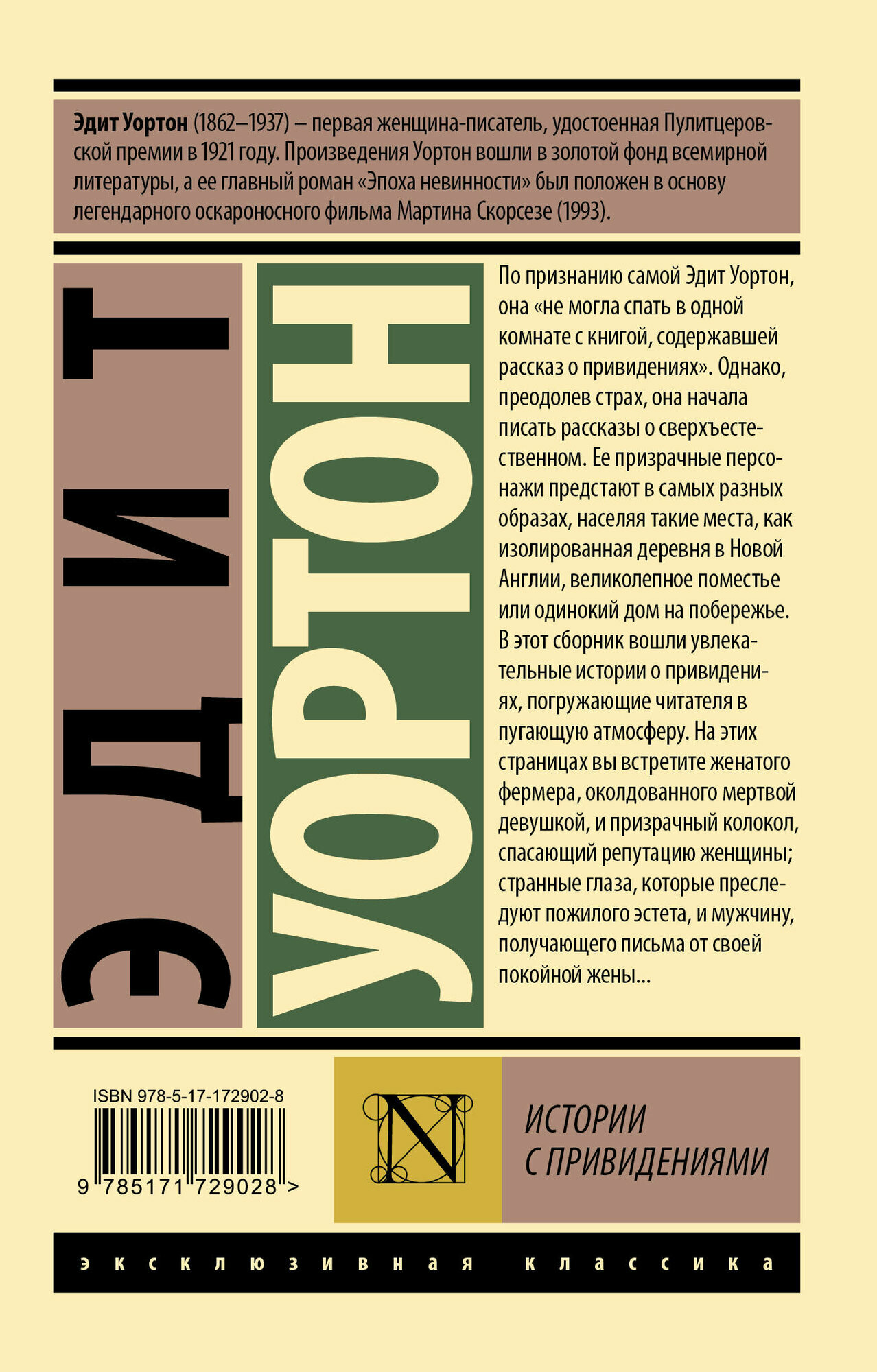 "Истории с привидениями" Эдит Уортон книга от издательства АСТ — фото 1