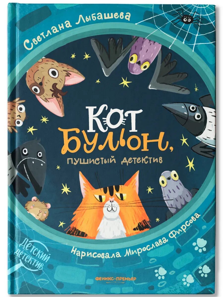 Светлана Лыбашева. Кот Бульон, пушистый детектив