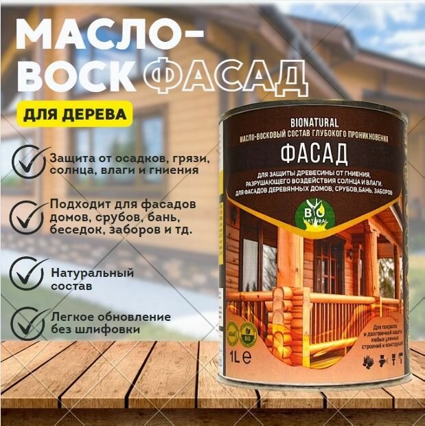 Льняное масло пропитка для дерева "Фасад", 1л.