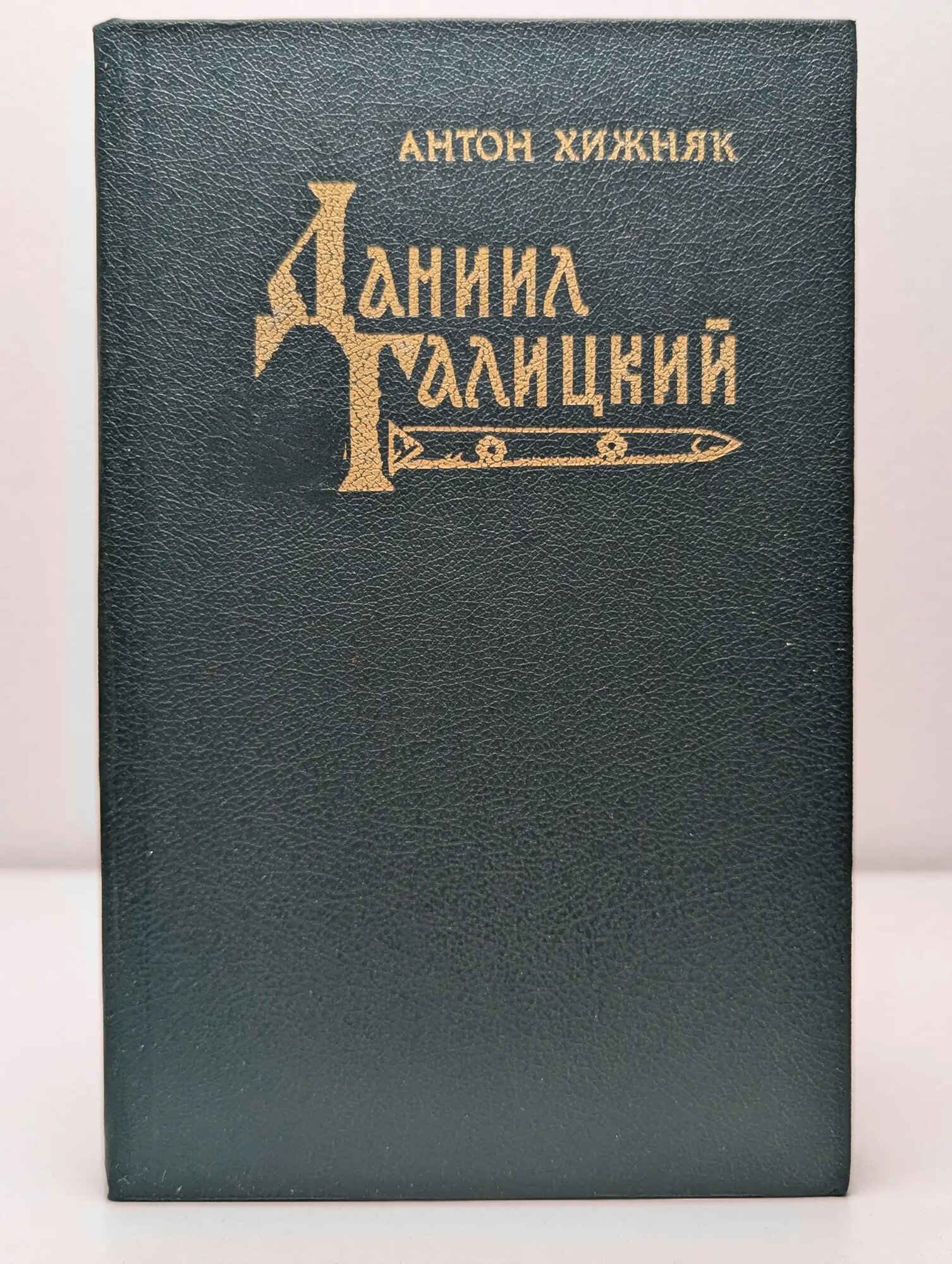 Даниил Галицкий Хижняк Антон Федорович 1991
