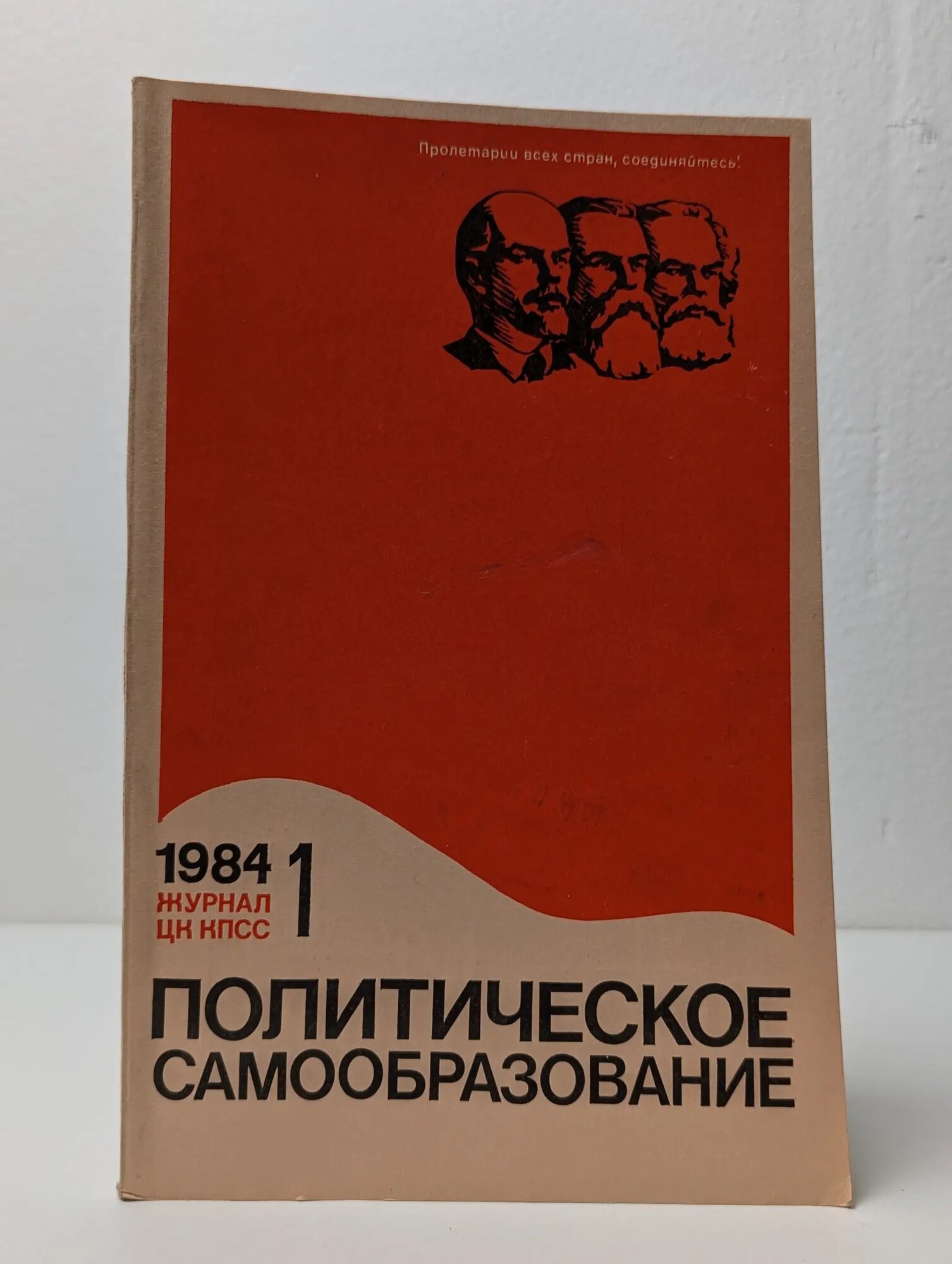 Политическое самообразование. Выпуск № 1/1984 Сборник 1984