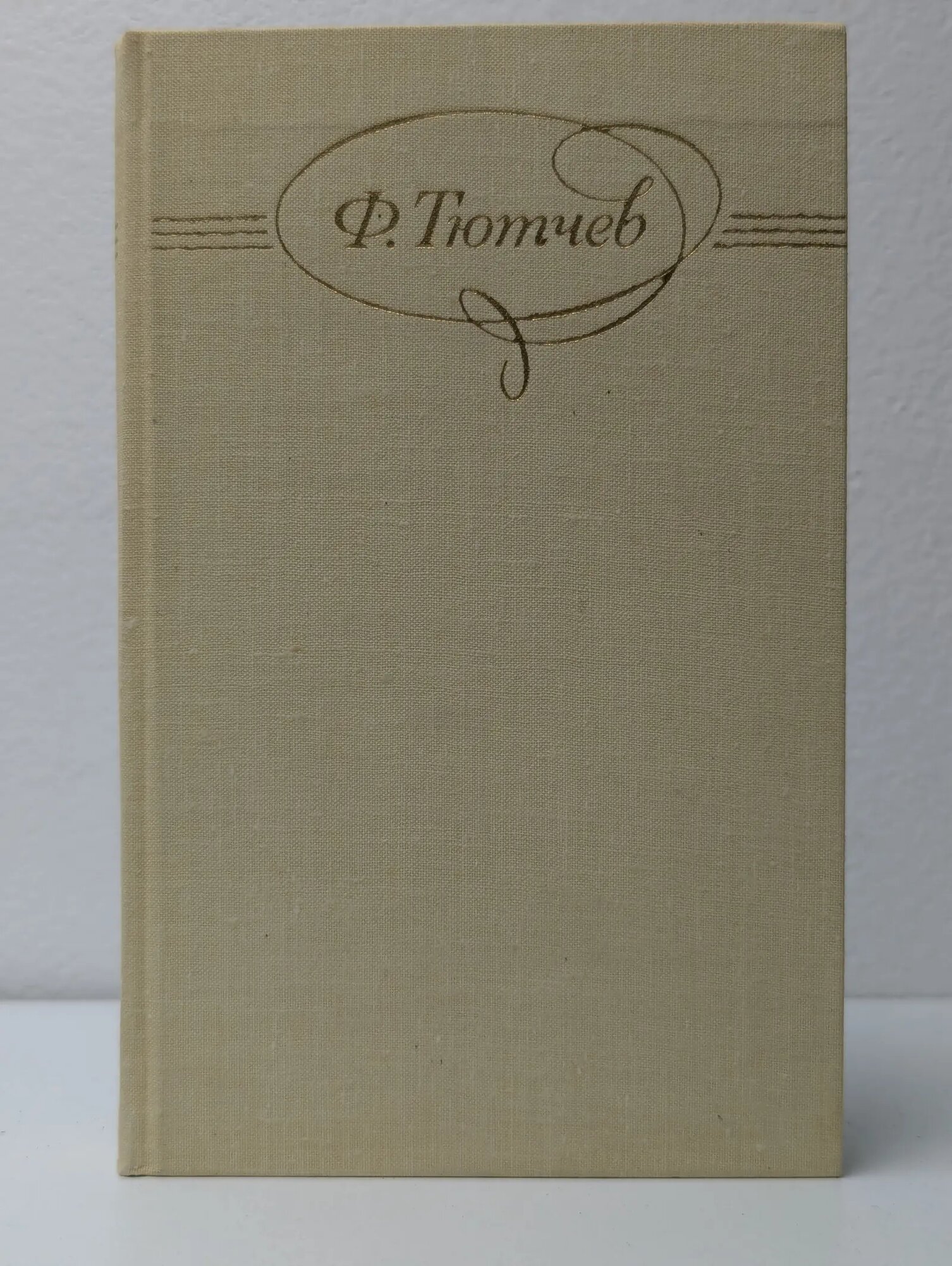 Федор Тютчев. Сочинения в 2 томах. Том 2 Тютчев Федор Иванович 1980