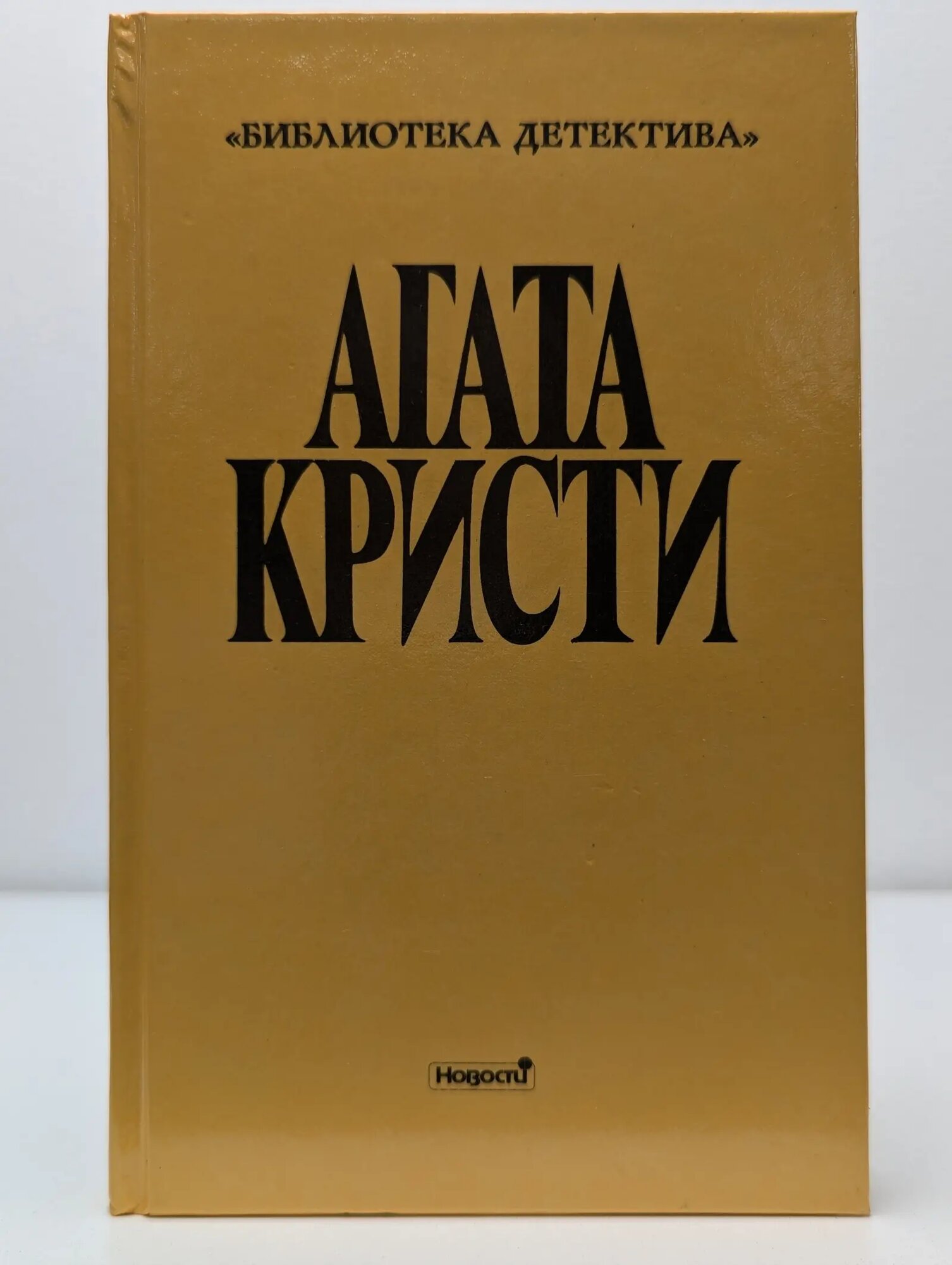 Кристи. Собрание сочинений. Выпуск 2. Том 7 Кристи Агата 1992