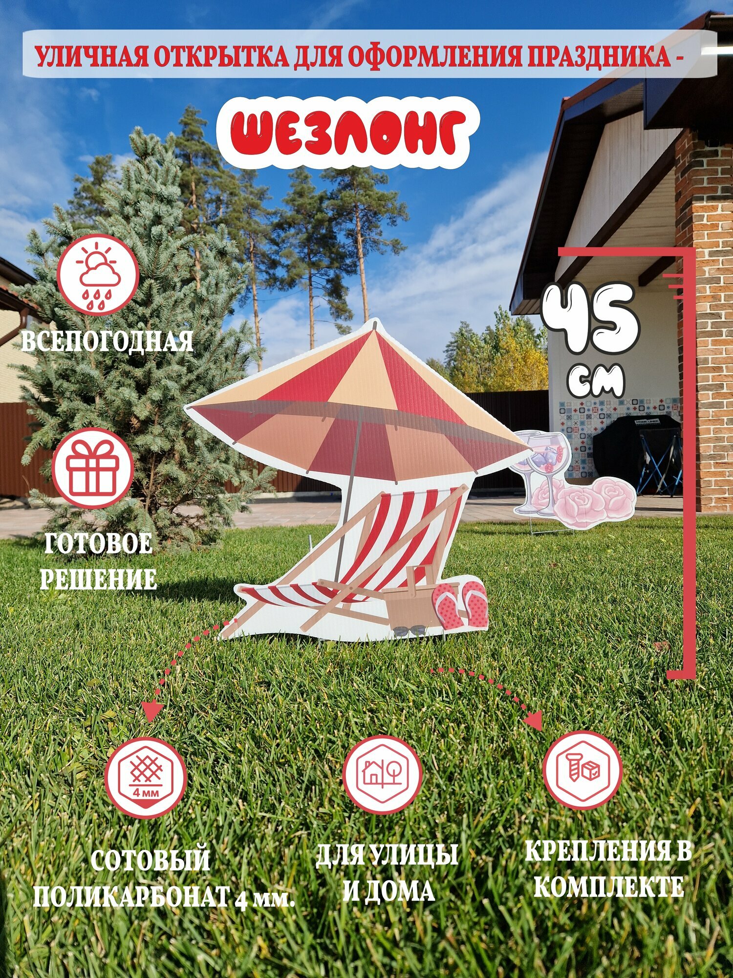 Оформление дня рождения для женщин - Уличная открытка "Шезлонг" - Декор для праздника