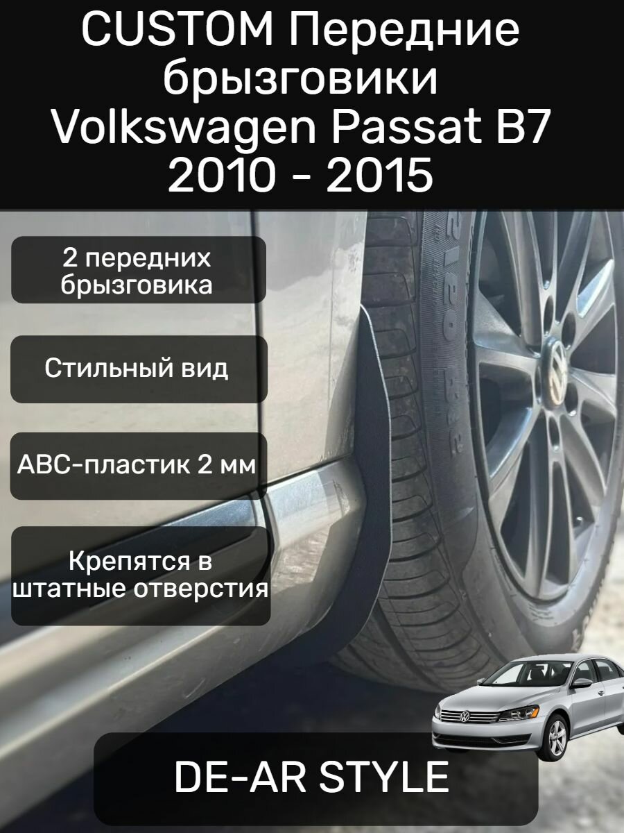 CUSTOM Передние брызговики для VOLKSWAGEN PASSAT B7 (2010-2015)/фольксваген пассат Б7 DE-AR STYLE