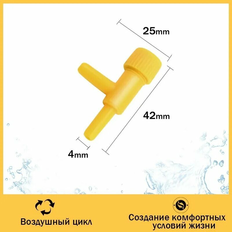 Краник желтый пластмассовый которыйдля компрессора аквариума с плавной регулировкой подачи воздуха. Регулятор потока к распылителю, угловой. Для шланга / трубки диаметром 42-4-25cm 20 шт.