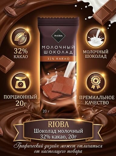 RIOBA Шоколад молочный 32% какао, 20г