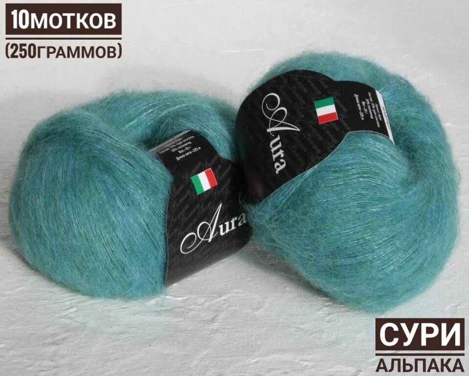 Аура (70% сури альпака) 25гр*225м*10шт 826 бирюза