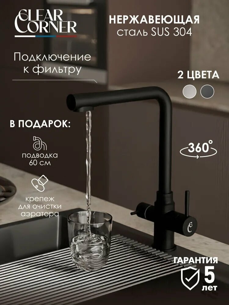 Смеситель для кухни с фильтром из нержавеющей стали черный матовый поворотный