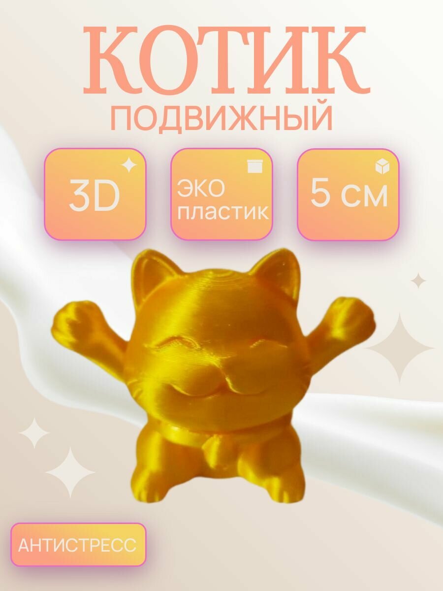 Игрушка антистресс Подвижный кот