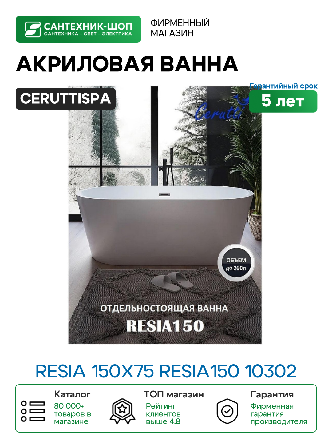 Акриловая ванна Ceruttispa Resia 150x75 RESIA150 10302 Белая без гидромассажа