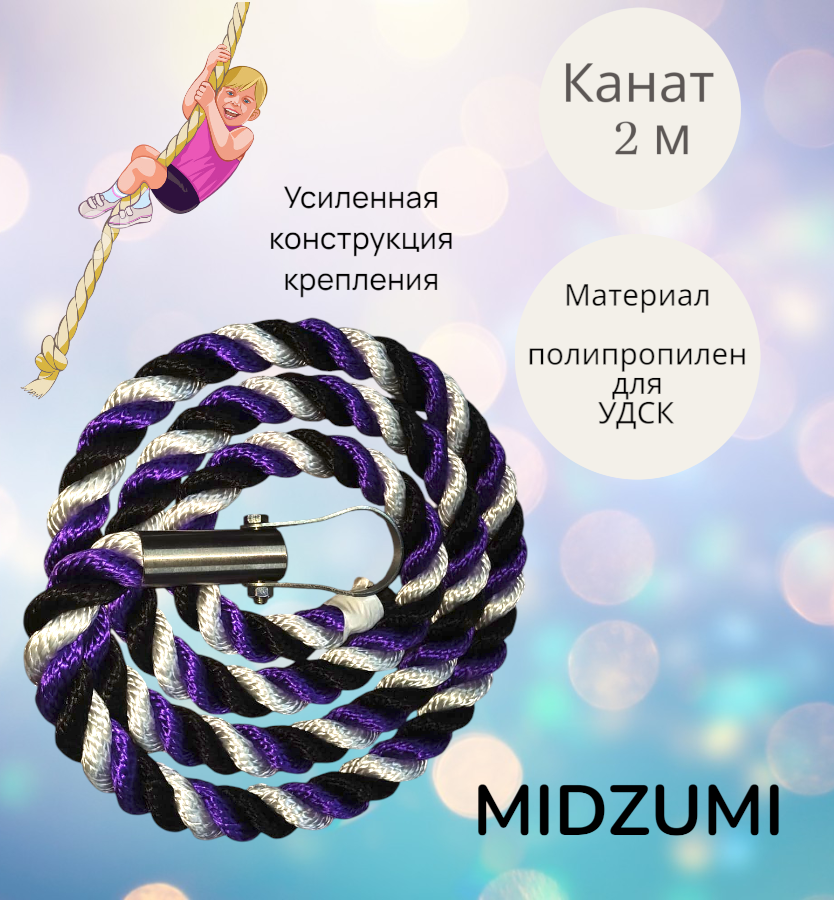 Канат гимнастический спортивный Midzumi уличный для удск, 200 см