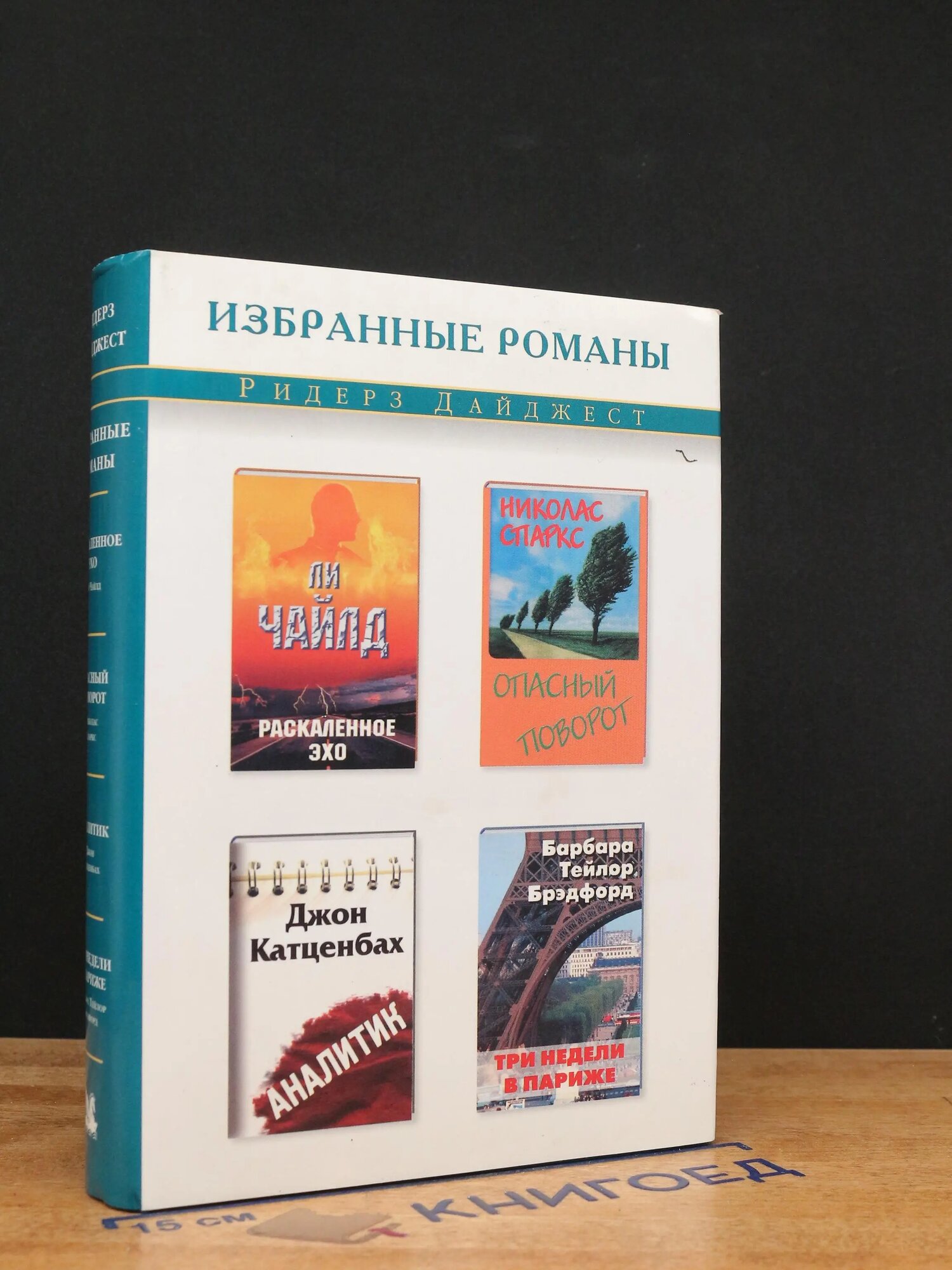 Книга. Раскаленное эхо. Опасный поворот. Аналитик 2003 (20373946690643)
