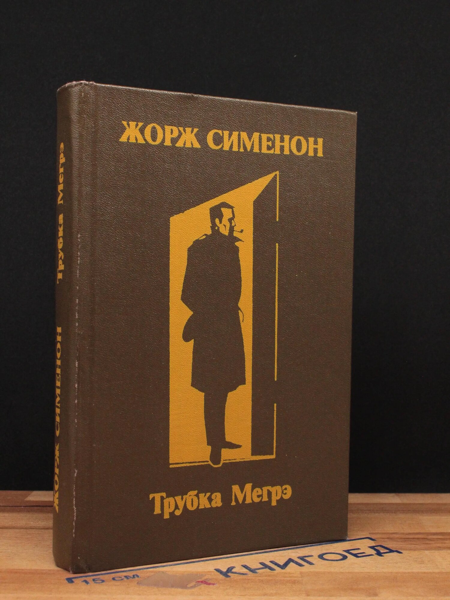 Книга. Трубка Мегрэ 1981 (20373946686551)