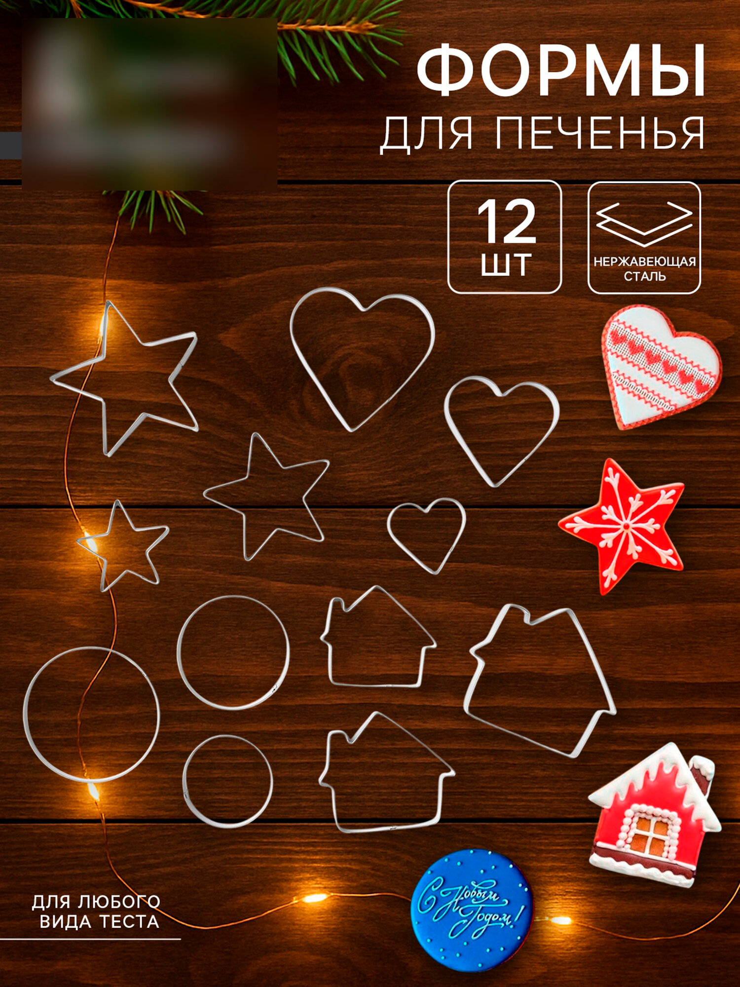 Формы для печенья Домик. Круг. Сердце. Звезда , набор 12 шт, металл, серебристые