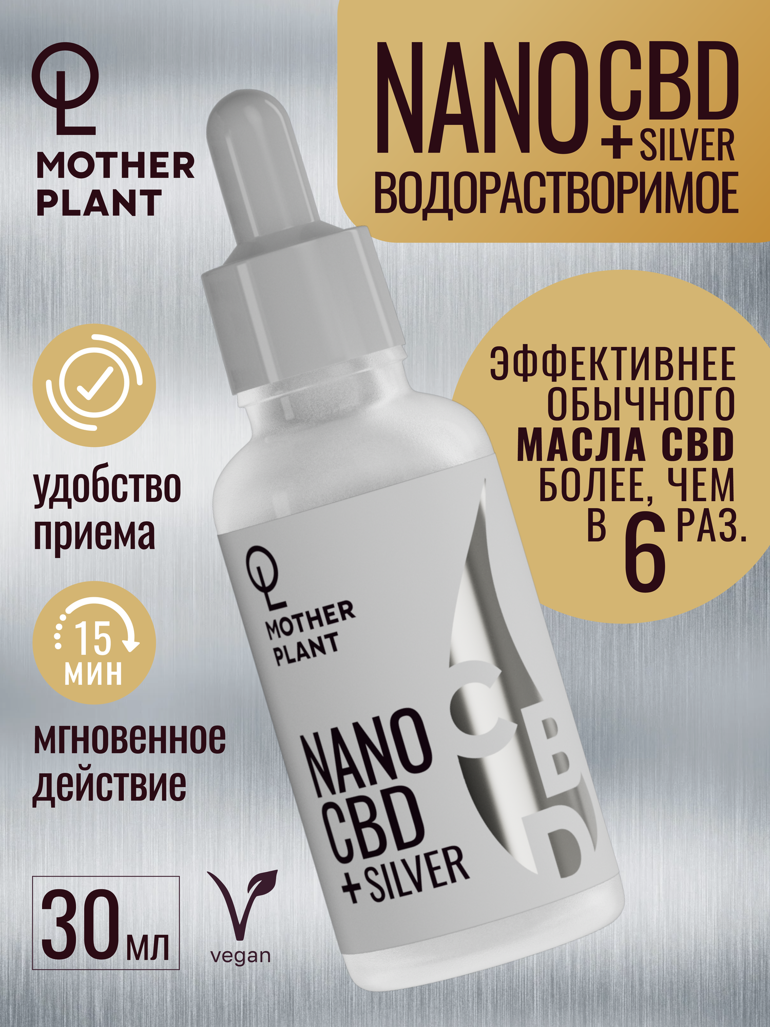 Водорастворимое NanoCBD (600мг) + Серебро (30мл) MotherPlant