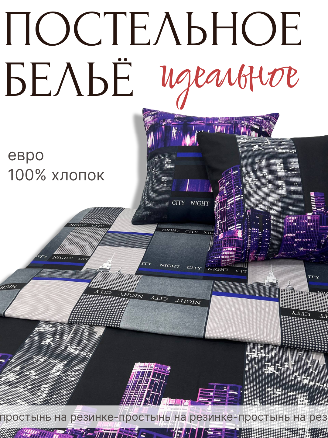 YAFETEX Комплект постельного белья, Евро на резинке, Бязь хлопок 100%