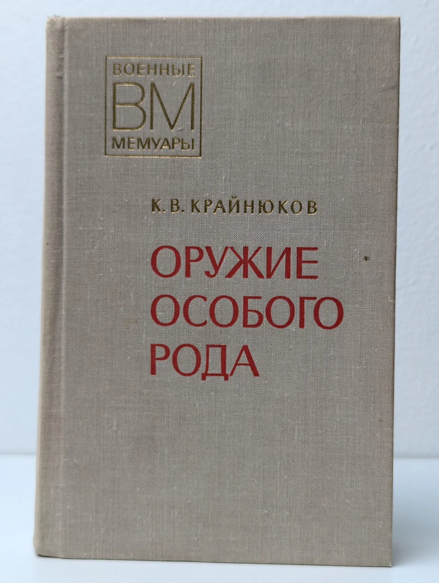 Оружие особого рода Крайнюков Константин Васильевич 1977