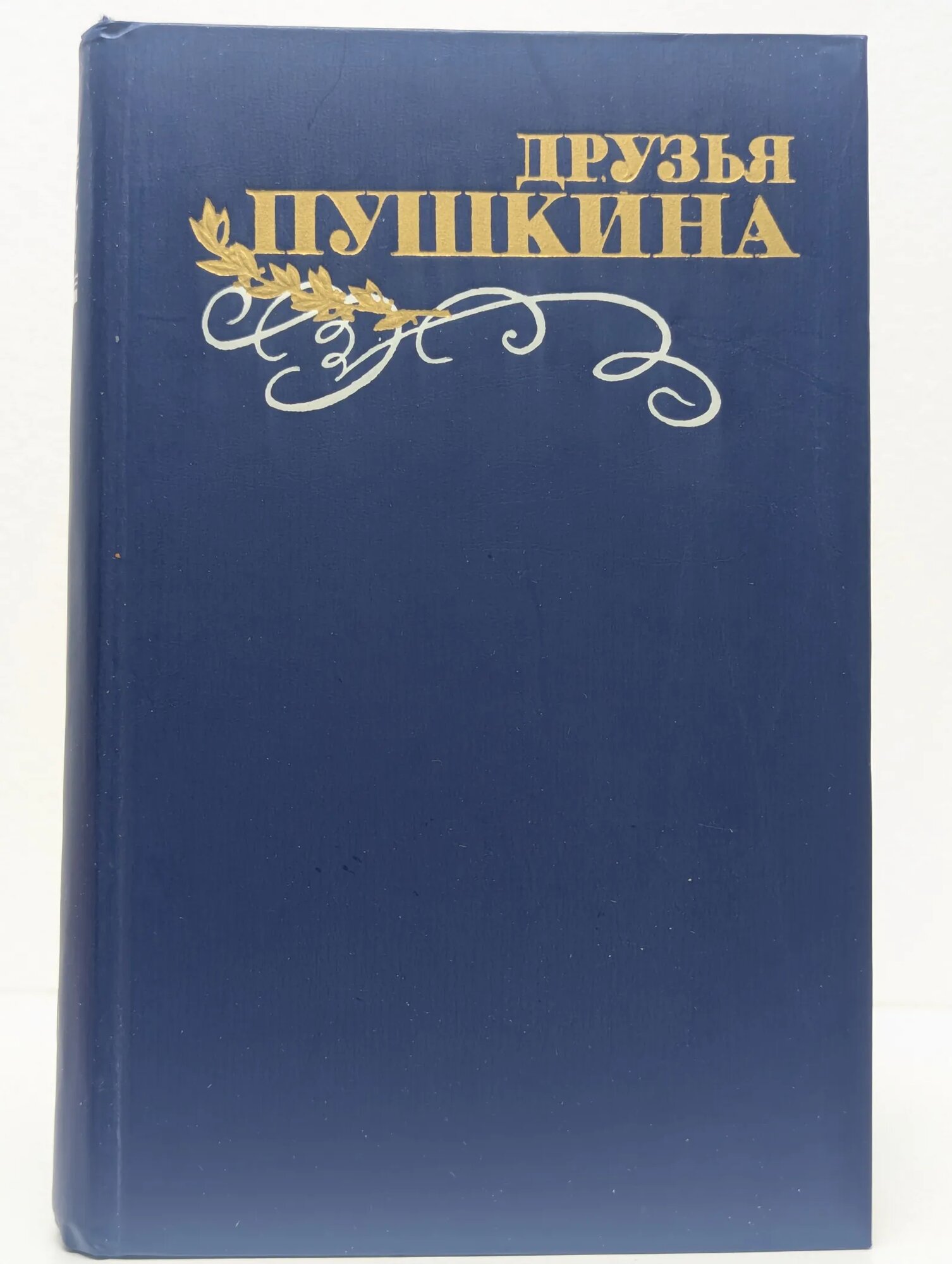 Друзья Пушкина. Переписка. Воспоминания. Дневники. В 2 томах. Том 1 Кунин Виктор Владимирович (сост.) 1986