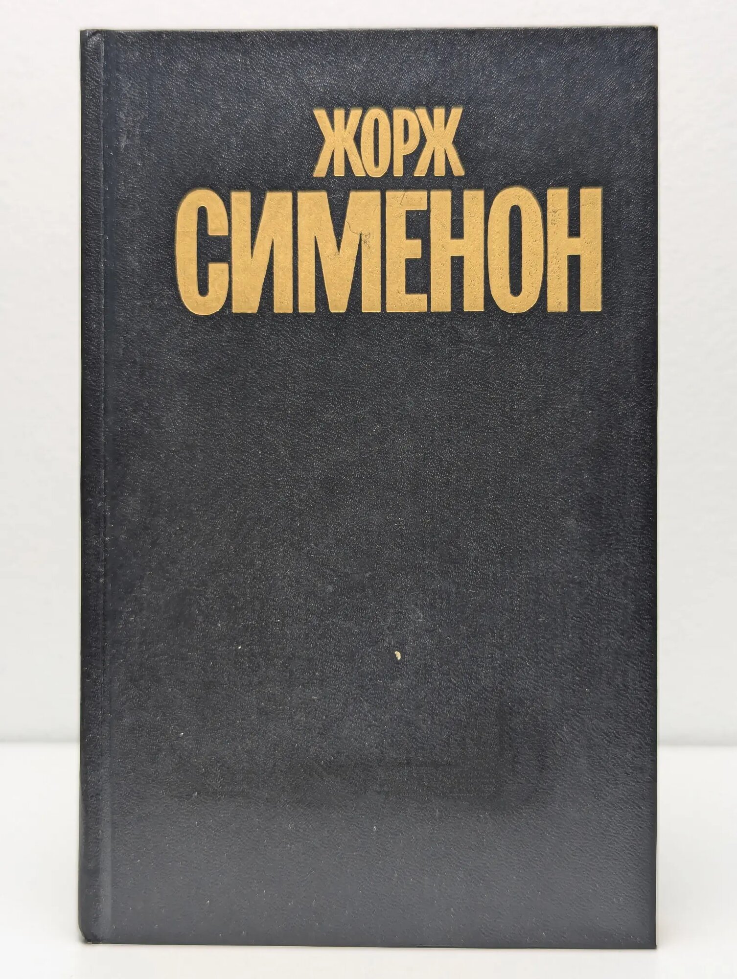 Жорж Сименон. Собрание сочинений в 30 томах. Том 7 Сименон Жорж 1994