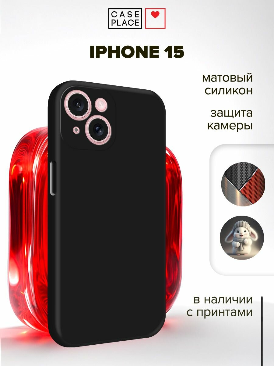 Черный матовый силиконовый чехол на Apple iPhone 15 / Айфон 15